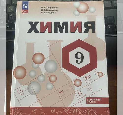 Химия 9 кл угл уровень учебник/Габриелян/2025