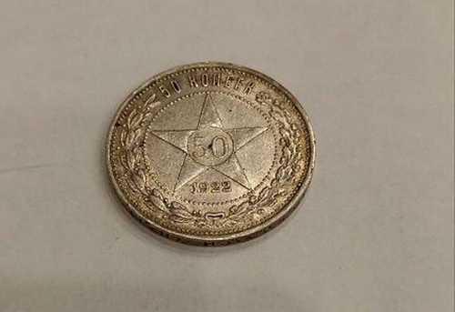 Монета 50 копеек 1922 год