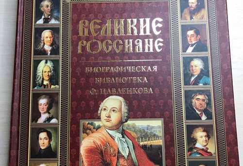 Павленков. Великие Россияне