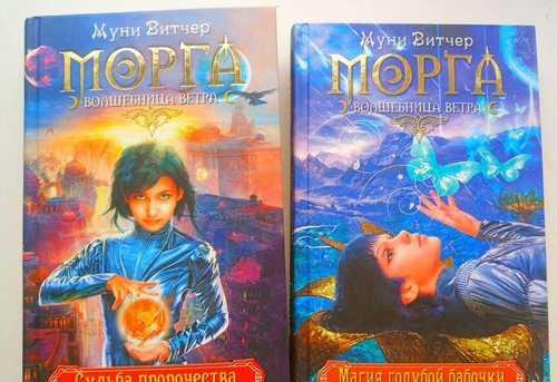 Книги "Морга-волшебница ветра"