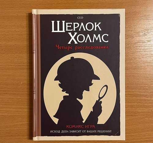 Комикс-игра «Шерлок Холмс. Четыре расследования»
