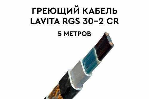 Греющий кабель Lavita RGS 30-2 CR 5м