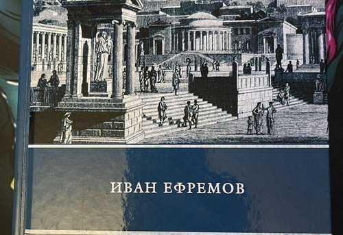 Книга Иван Ефремов "Лезвие Бритвы"