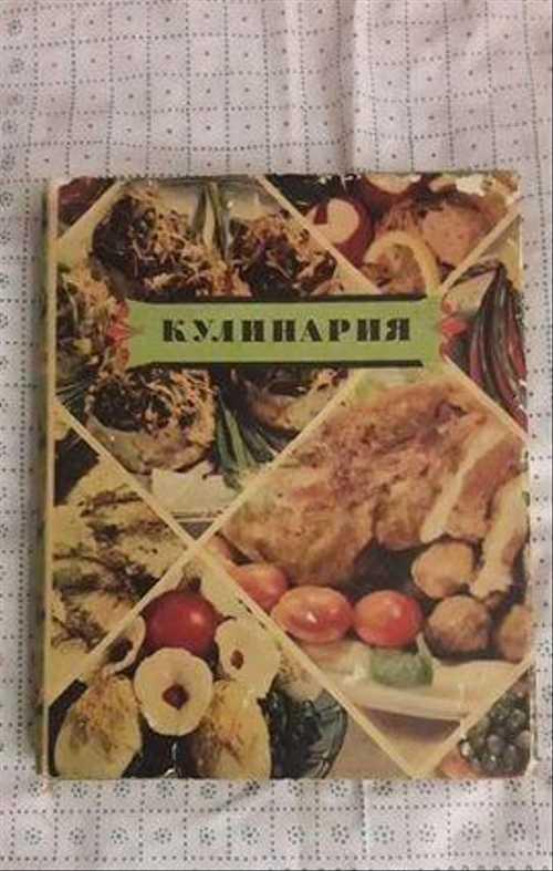 Книга кулинария 1960 года