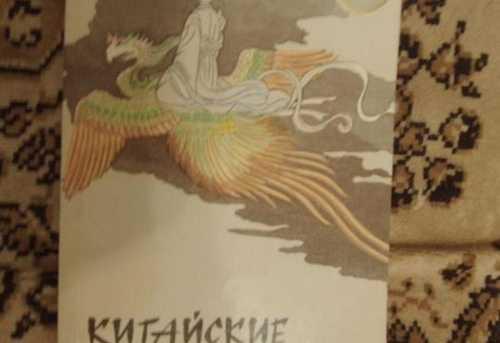 Китайские сказки. 1993 г