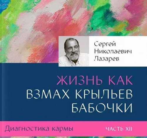 Диагностика кармы-12 (New). Жизнь как взмах крылье
