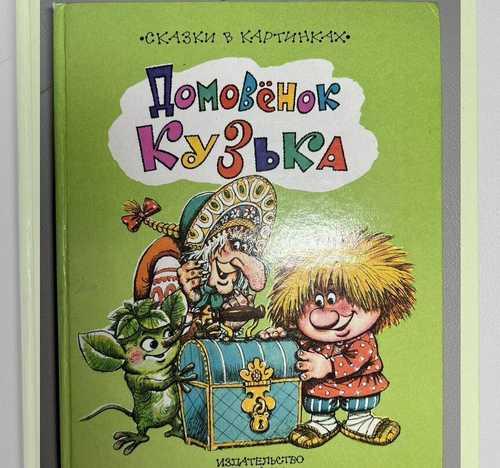 Книга Домовенок Кузька