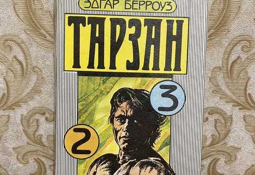 Книга «Тарзан» №2,3 в одном томе