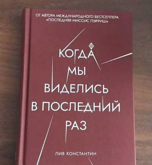 Когда мы виделись в последний раз