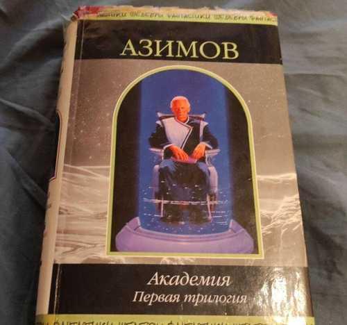 Академия первая трилогия Азимов