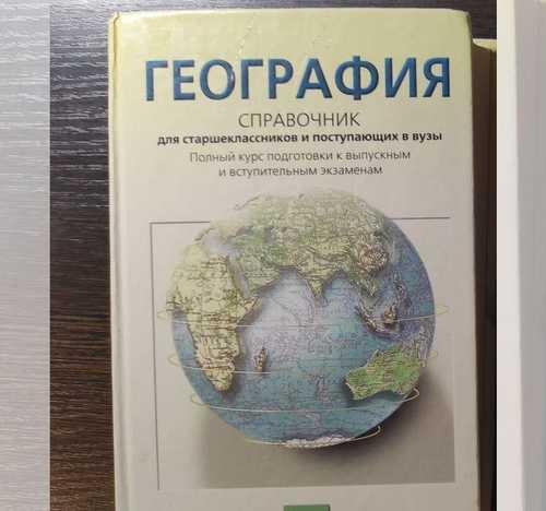 Справочник по географии для подготовки к ЕГЭ и ДВИ