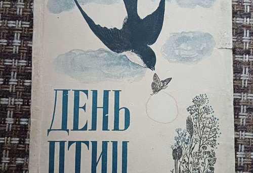В. Поляков: День птиц. 1927