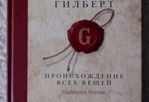 Элизабет Гилберт "Происхождение всех вещей"