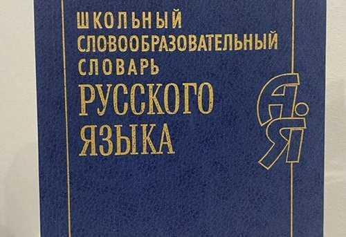 Тихонов Школьный словообразовательный словарь