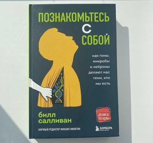 Билл саливан Познакомиться с собой