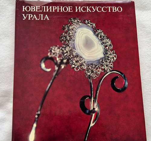 Книга Ювелирное искусство Урала, 1981