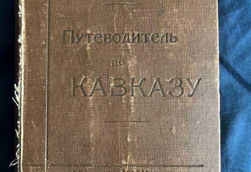 Путеводитель по Кавказу 1915 г