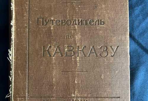 Путеводитель по Кавказу 1915 г