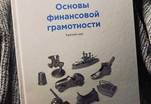 Книга "Основы финансовой грамотности" Богдашевский