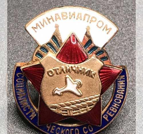 Знак отличник минавиапром