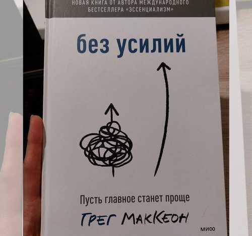 Книга миф "Без усилий" Грег маккеон, новая