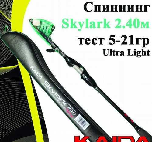 Спиннинг Skylark 5-21гр 2,40м Ultra Light