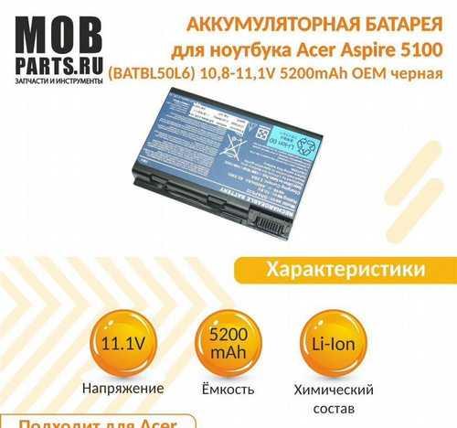 Аккумулятор Acer Aspire 5100 10,8-11,1V 5200mAh