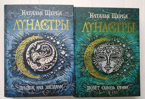Серия книг Лунастры Наталья Щерба