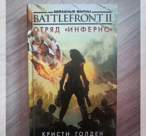 Звёздные войны Battlefront II Отряд "Инферно"