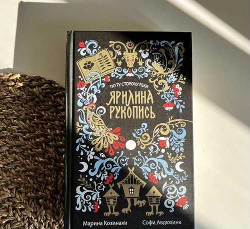 Ярилина рукопись, книга