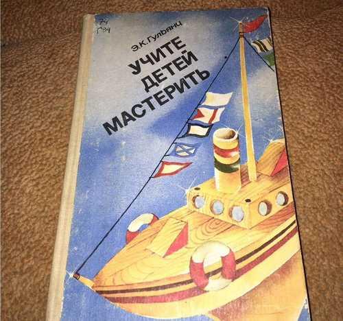 Гульянц.Учите детей мастерить,изд.1984 г