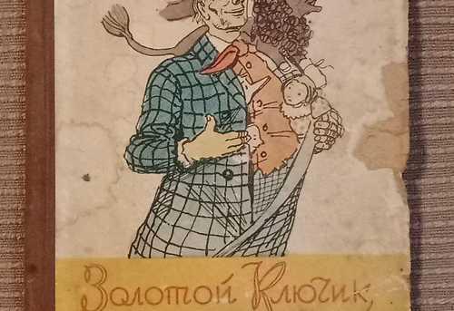 А. Толстой " Золотой ключик" 1953 г. и др