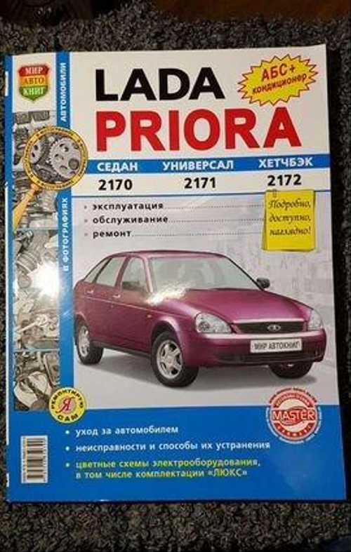 Книга Ваз LADA Priora "Я ремонтирую сам" новая