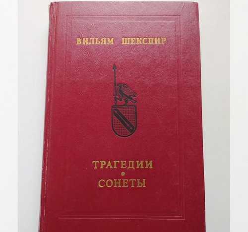 Вильям Шекспир "Трагедии. Сонеты"