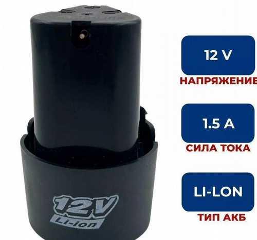 Аккумулятор для шуруповерта 12V, 1.5Ah, Li-Ion