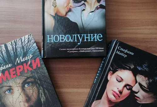 Серия книг "Сумерки" 3 части