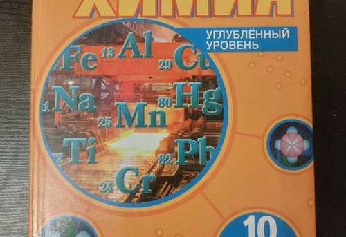 Учебник по химии 10-11 класс, И.И. Новошинский
