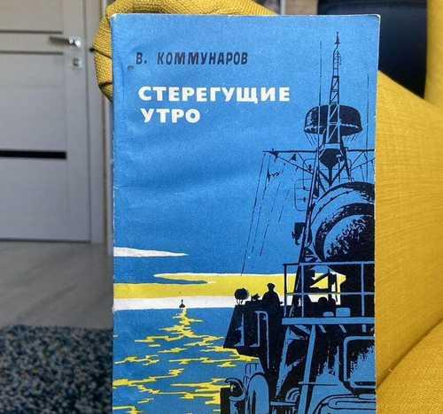 Стерегущие утро - Владимир Коммунаров