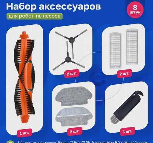 Набор для Mi Vacuum Mop P, Viomi V2 Pro, V3, SE