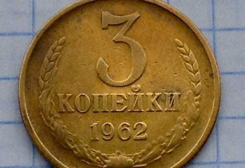 3 копейки 1962 год СССР