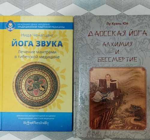 Книги. Йога звука. Даосская йога