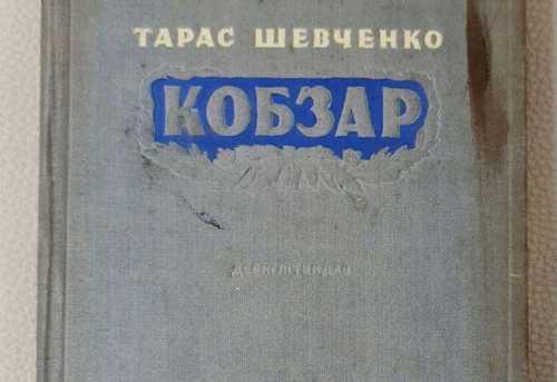 Т.Шевченко. кобзар. повна збІрка поезІЙ. Укр.язык