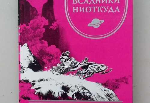 Александр и Сергей Абрамовы Всадники ниоткуда