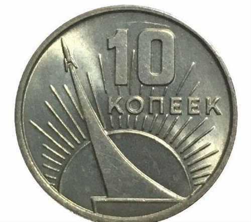 Памятная монета 10 копеек, 50 лет Советской власти