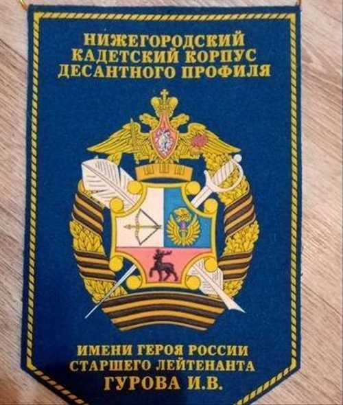 Вымпел нижегородский кадетский корпус вдв