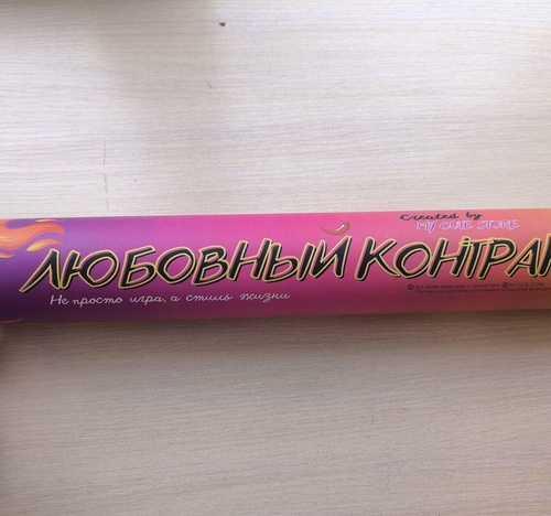Игра для взрослых "Любовный контракт"