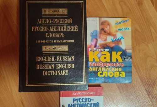 Словари русские и английские