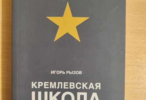 Кремлевская школа переговоров