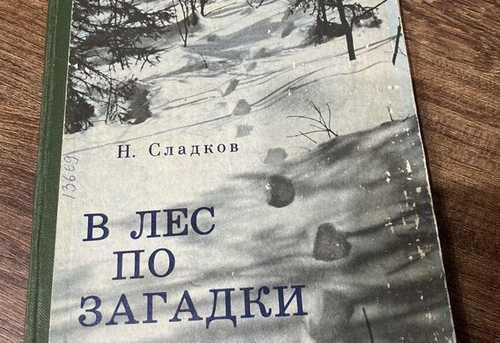 Сладков Н.,В лес по загадки, фотокнига, 1983