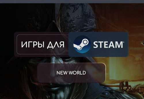 Игры Steam Россия + New World